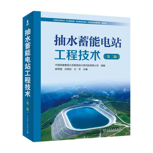 2023 new book pumped storage power station engineering technology ...