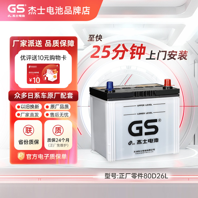 GS Unified Battery Jest 80D26L Original Rongfang RAV4 Prado Hankda Camry Cotatopa