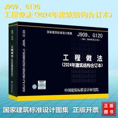 J909、G120工程做法(2024年建筑结构合订本) 24G120（自重计算）、23J909国标图集 中国建筑标准设计研究院-淘宝网