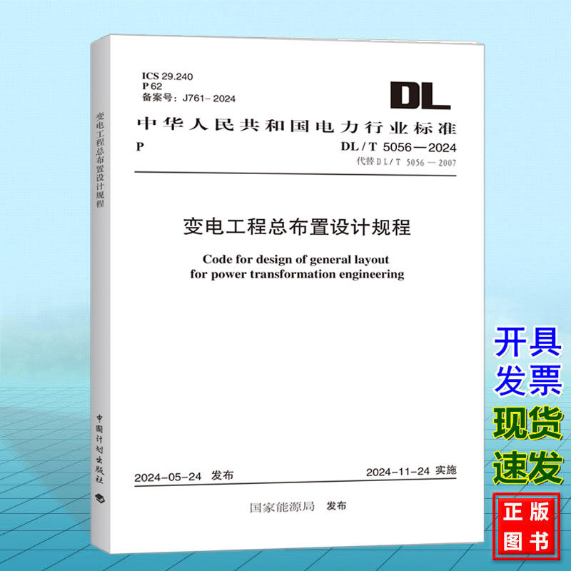 DL/T 5056-2024变电工程总布置设计规程 替代DL/T 5056-2007 中国计划出版社-淘宝网