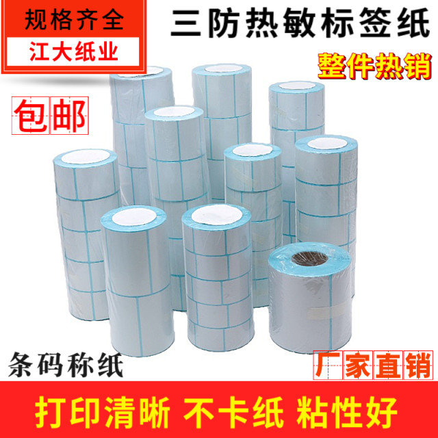 Three-proof thermal label paper 60x40*30*37*58*50*70 electronic weighing paper barcode scale ...