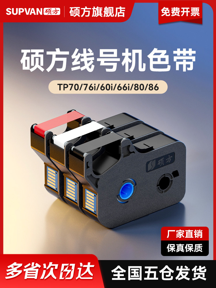 Supvan ხაზოვანი ნომრის მანქანის ლენტი TP70 76i 60i 66i 80 86 - TP-R100B