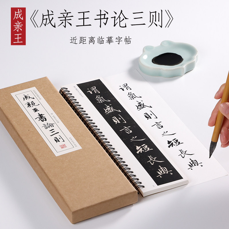 Prince Cheng Yongyan's Three Principles on Calligraphy - Regular ...