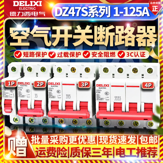 Delixi DZ47s air switch circuit breaker household dz47-60 main switch 1P2P3P16A20A32A63A