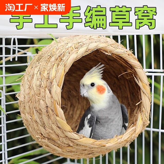 Straw woven bird nest Xuanfeng peony budgerigar parrot munia pearl ...