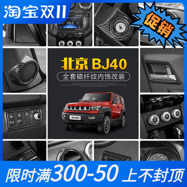 Beijing Auto BJ40L modified parts interior carbon fiber pattern ...