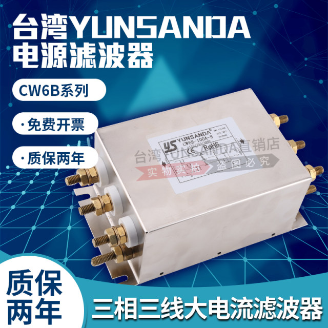 Taiwan yunsanda three-phase 380V three-line filter CW6B-80/250A anti-interference EMI