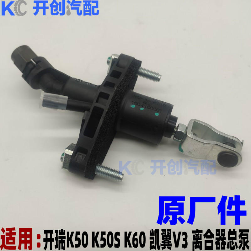奇瑞开瑞K50 K50S K60 凯翼V3离合器总泵 离合器主缸适用-淘宝网