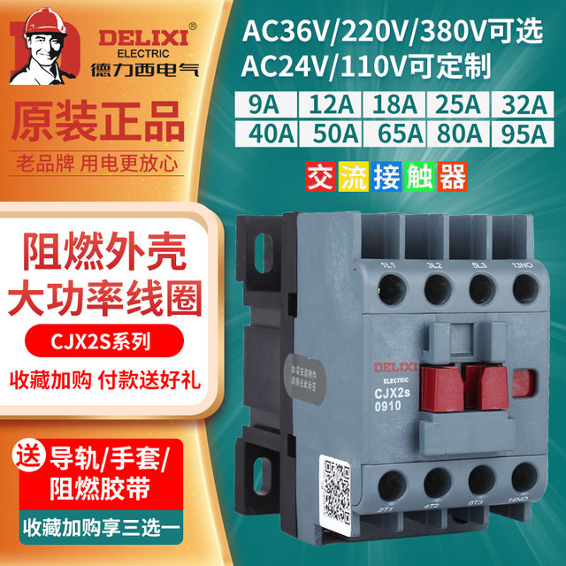 Delixi cjx2s-1210 AC contactor 2510220V1810 single-phase 380V three-phase 32106511