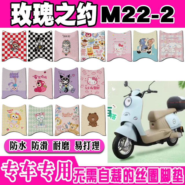 Rose's Appointment M22-2 Electric Vehicle Foot Mat MG1200DT-6 Cute ...
