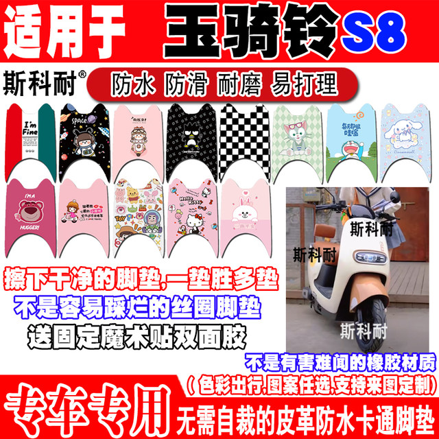 Yuqi Bing S8 electric vehicle foot pad YQL1200DT-X cute cartoon ...