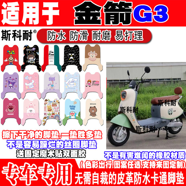 Suitable for Golden Arrow G3 electric car foot pads Golden Arrow G3-1 ...