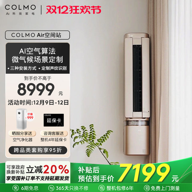 COLMO Tianshu Air space station hanging small 2 horsepower household first-level variable ...