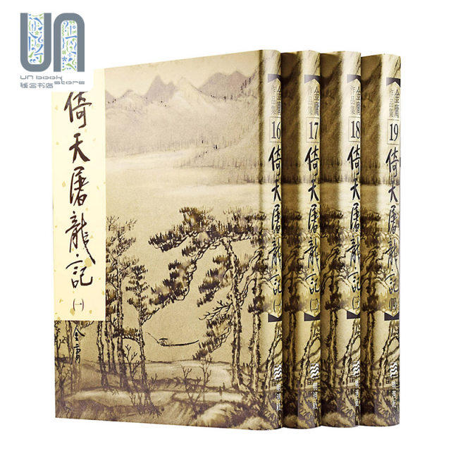 Spot: Yitian Slaying the Dragon (all four volumes) (Essence) Hong Kong Minghe Society Jin Yong's ...