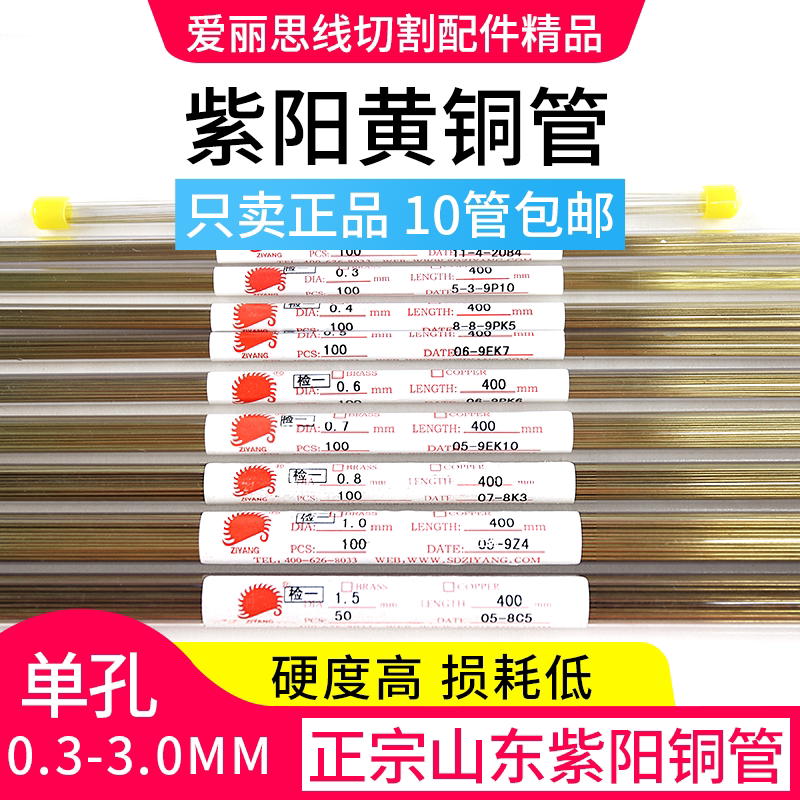 线切割穿孔机正宗山东紫阳单孔黄铜管400/500长电极管电极丝铜棒