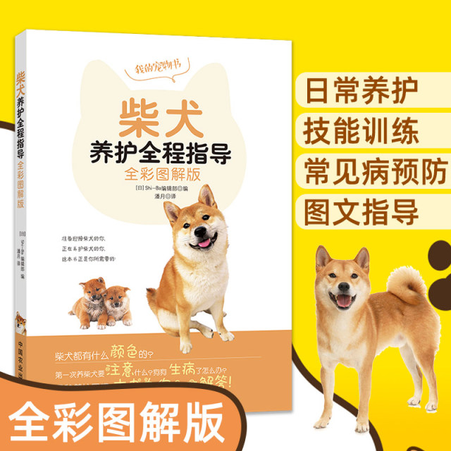 The whole process of Shiba Inu maintenance guide Full-color illustrated ...