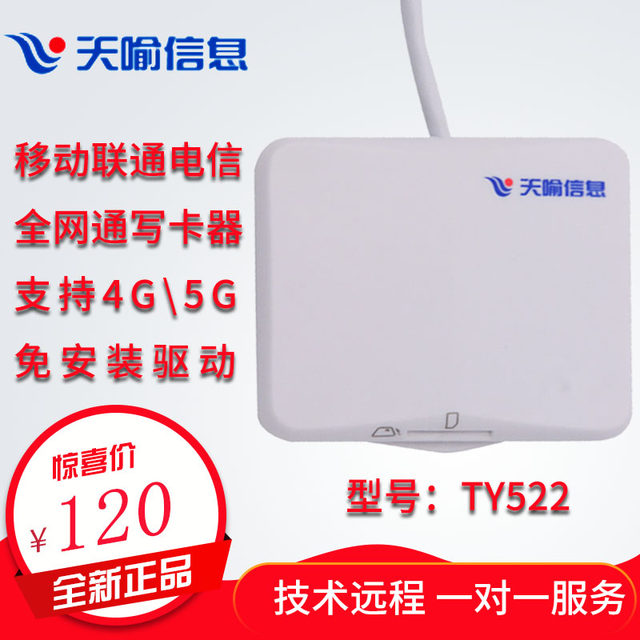 Tianyu Information TY522 China Mobile 5G card opener sim card writer ...