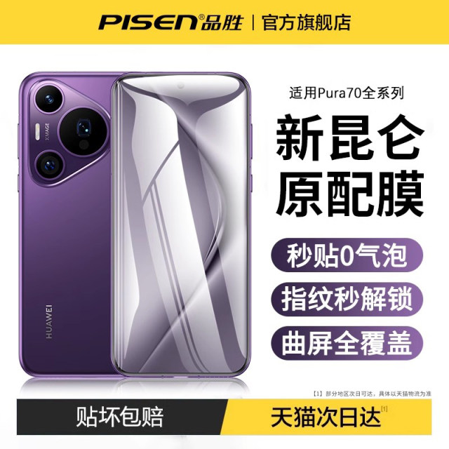 Pinsheng is suitable for Huawei Pura70 mobile phone film Mate60pro tempered film p70/60/50/40/30 ...