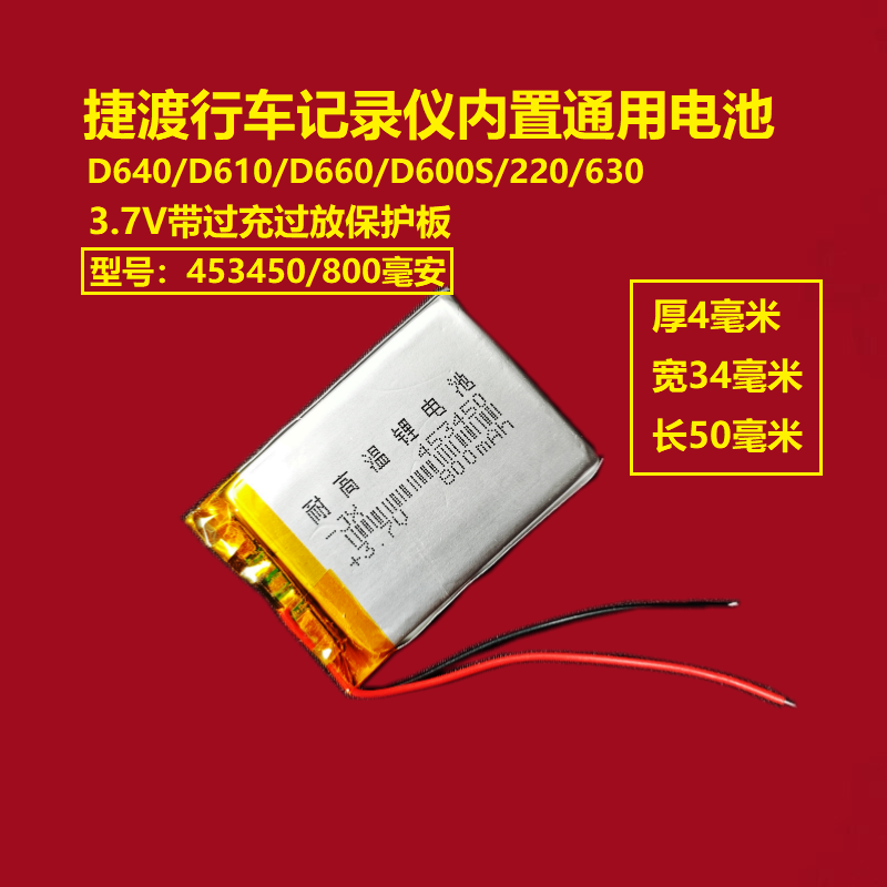 453450 is suitable for Jiedu driving recorder 3.7V battery D640/D610 ...