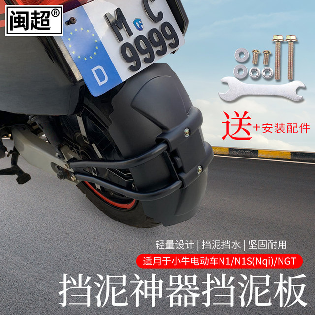 Suitable for Mavericks NGT/N1/N1s electric vehicle rear fender widening back shield modified ...