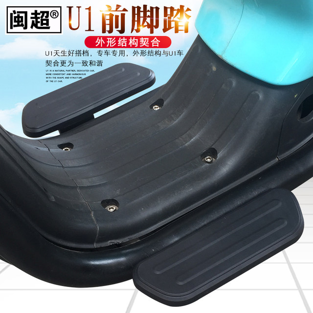 Electric vehicle double-side foot pads, anti-slip foot pads, Fujian Super Niu U1/U1B/U1C/U+/Uqi+ ...