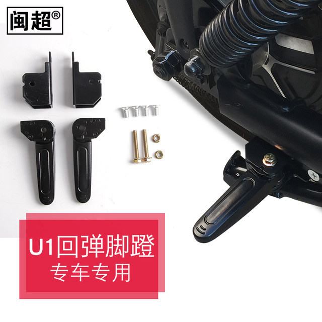 Rear footrest, rear seat pedal bracket, Fujian Super Mavericks U1/U+/US ...