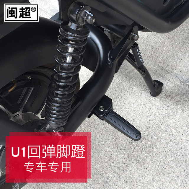 Rear footrest, rear seat pedal bracket, Fujian Super Mavericks U1/U+/US ...