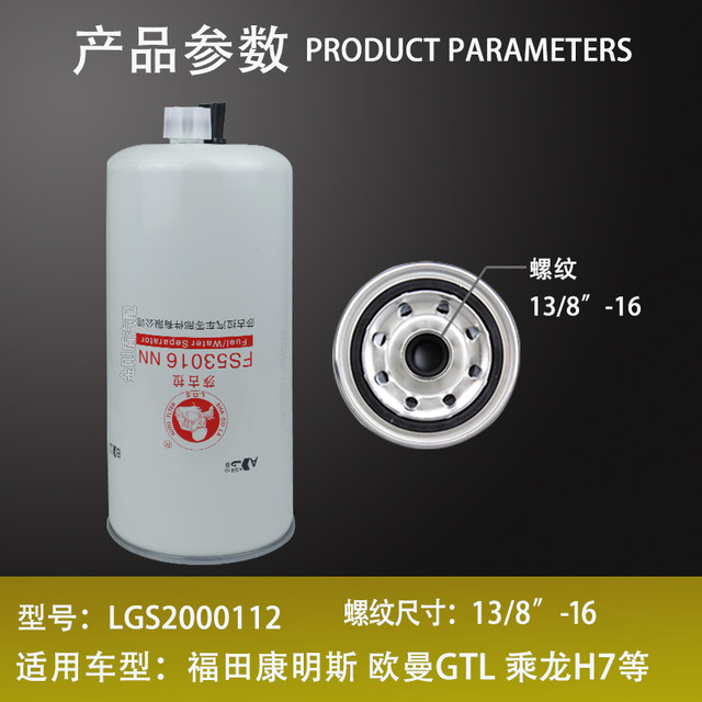 FS53016 oil-water separator is suitable for Foton Auman GTL 100,000 ...