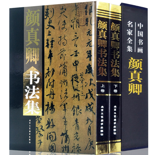 Yan Zhenqing Calligraphy Collection Genuine Hardcover Lock 16 Open ...