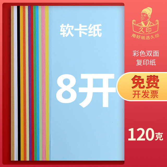Jiuyin 8-open color soft cardboard 120g 100 soft cards 8K color paper ...