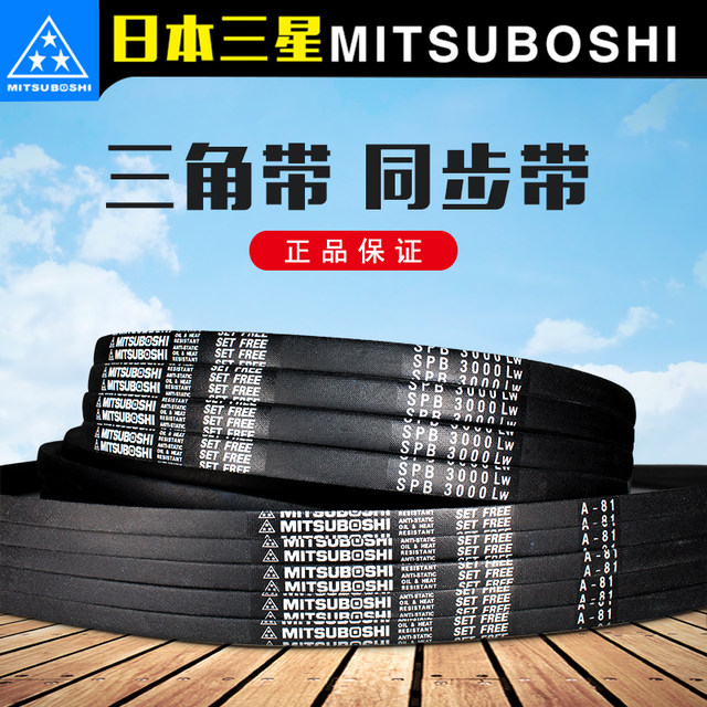 Samsung MITSUBOSHI triangle belt A12/13/14/15/16/17/18/19/20/21 imported genuine