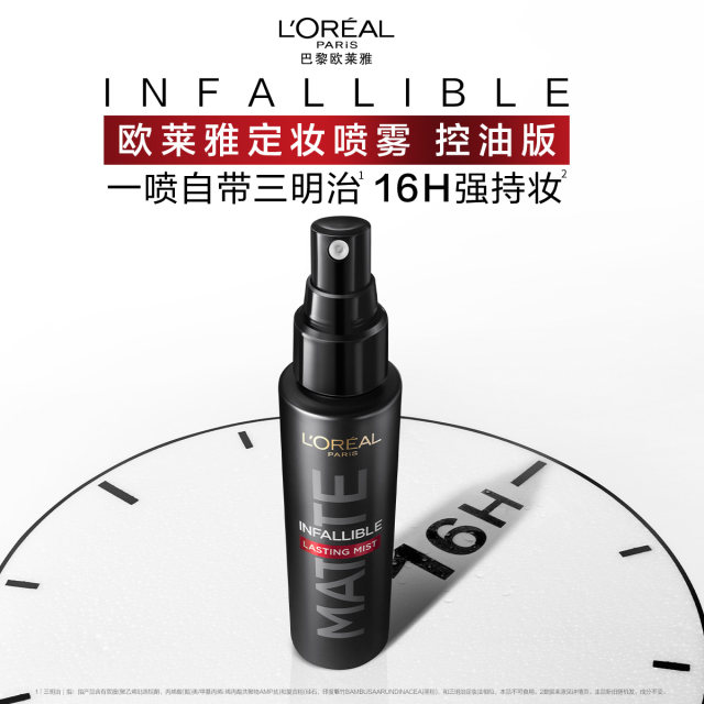 L'Oreal makeup setting spray oil control version long-lasting ...