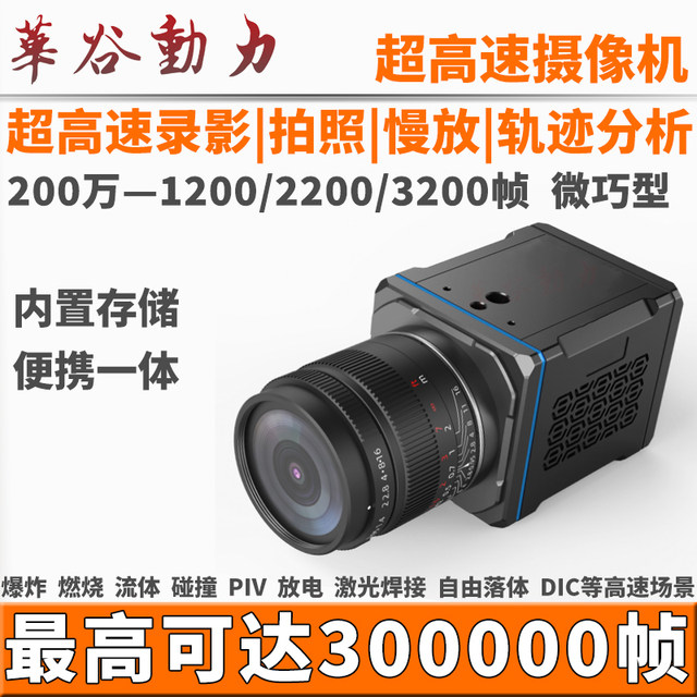 Ultra -high -speed camera 200/2200/3200 frame industrial scientific ...