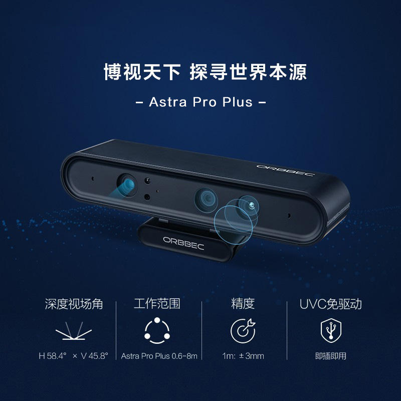 奥比中光Astra Pro Plus体感深度相机 ROS机器人摄像头树莓派RGBD-淘宝网