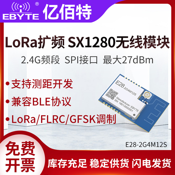 亿佰特lora扩频sx1280无线模块 | 亿佰特 无线模块