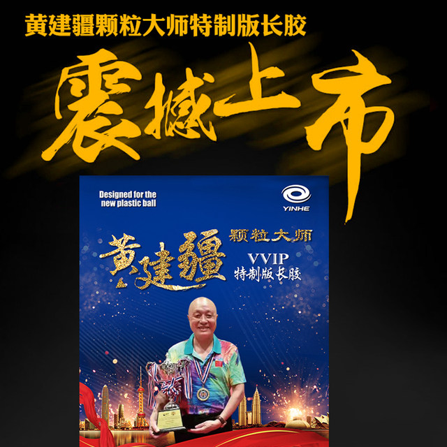 Huang Jianjiang Granule Master's Special Long Glue Single Coated Medium ...