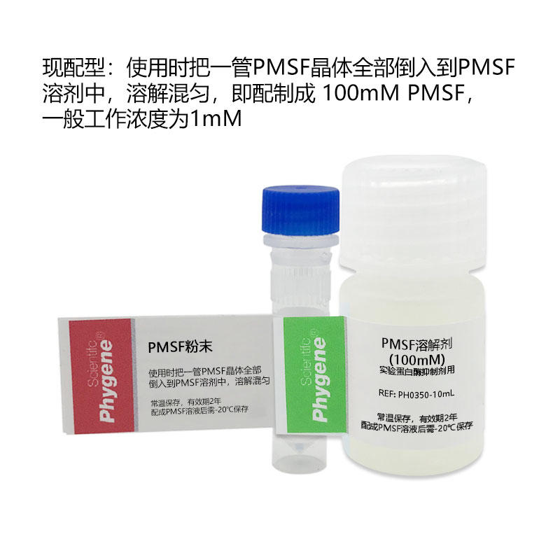 PMSF溶液(100mM) 蛋白酶抑制剂 实验室科研用试剂 PH0350 PHYGENE-淘宝网
