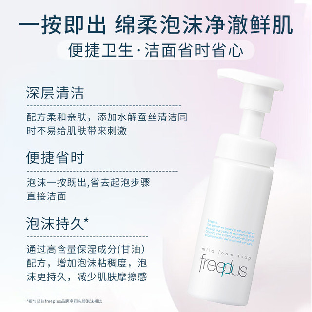 Freeplus/Freefon serum amino acid cleansing foam 150ml*1 bottle