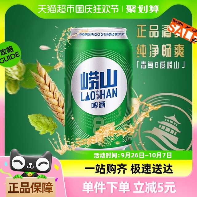 Tsingtao Beer Laoshan 8 degrees refreshing and mellow 330ml*24 cans full box with dense taste ...
