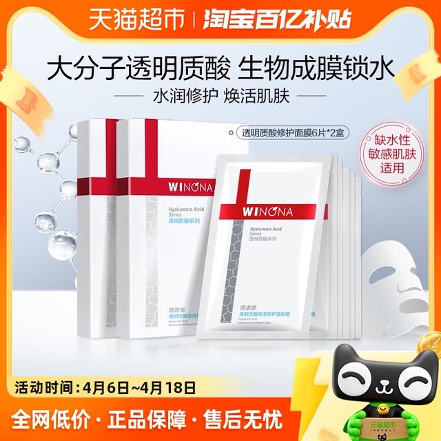 Winona Hyaluronic Acid Moisturizing and Repairing Mask 6 pieces * 2 ...