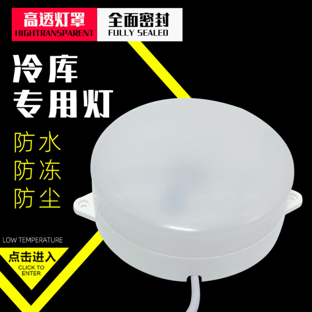 LED cold storage special lamp 15W round waterproof, moisture-proof and ...
