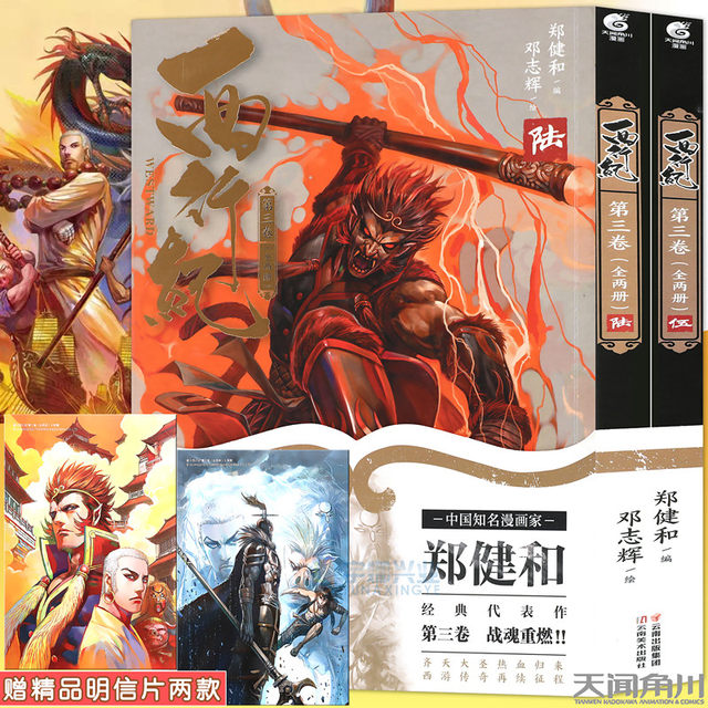 The third volume of Journey to the West, volumes 5-6, a complete set of 2 books. Hong Kong ...