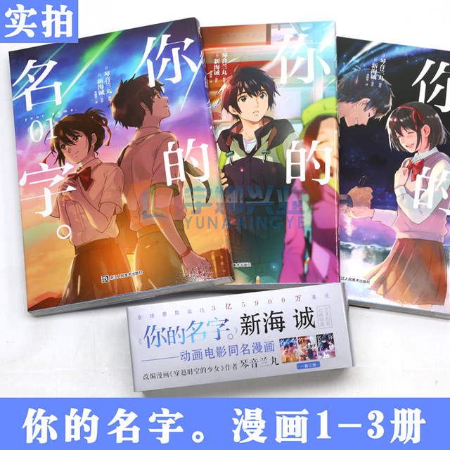 Genuine your name. Comic version 1-3 set 3 volumes of Xin Haicheng's original movie original ...