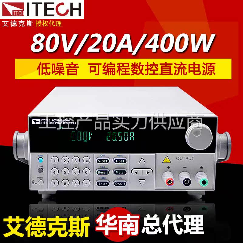 艾德克斯IT6722/IT6722A可编程直流稳压电源400W/20A/80V数控电源-淘宝网