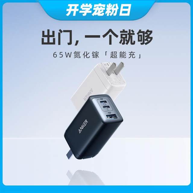 Anker Anker 65w gallium nitride three-port charger is suitable for ...