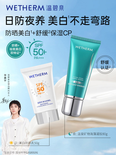 WETHERM/Wen Biquan Yuexiang Jiaoyang Set Whitening Sunscreen Milk Hot ...