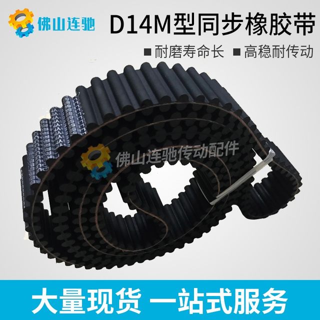 D14M type rubber double-sided timing belt 1288/1344/1358/1400/1456-D14M