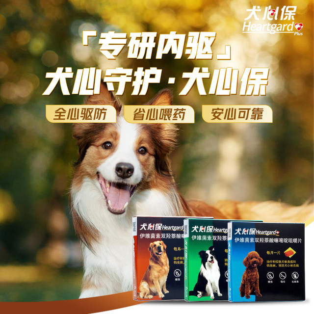Dog Heart Protection Heartgard Dog Body Vermifuge Heartworm Ascaris Pet ...
