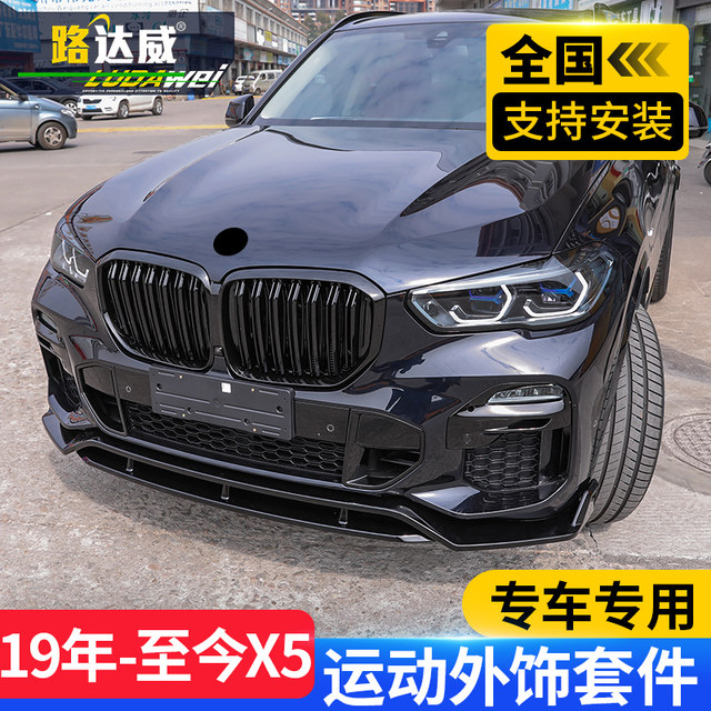 Suitable for the BMW X5 front lip and rear lip tail wing X5L mid -net modified black warrior kit
