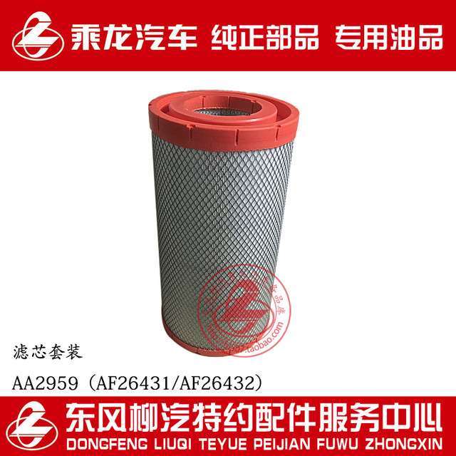 Original genuine parts Chenglong H7H5M5 air filter AF26431/26432 AA2959 ...